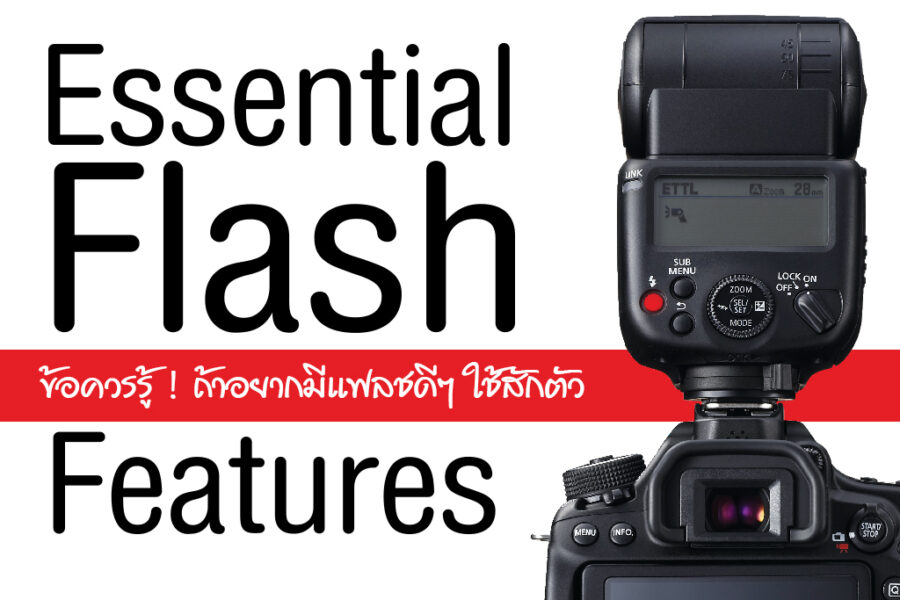 Essential “Flash” Features ข้อควรรู้ ถ้าอยากมีแฟลชดีๆใช้สักตัว ...