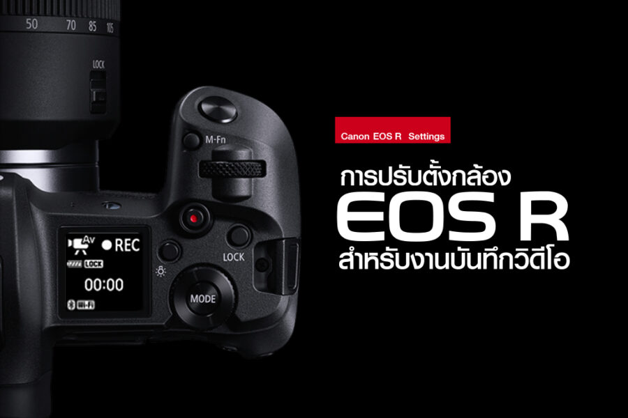 Canon EOS R Settings EP.4 : การปรับตั้งกล้อง EOS R สำหรับงานบันทึก ...