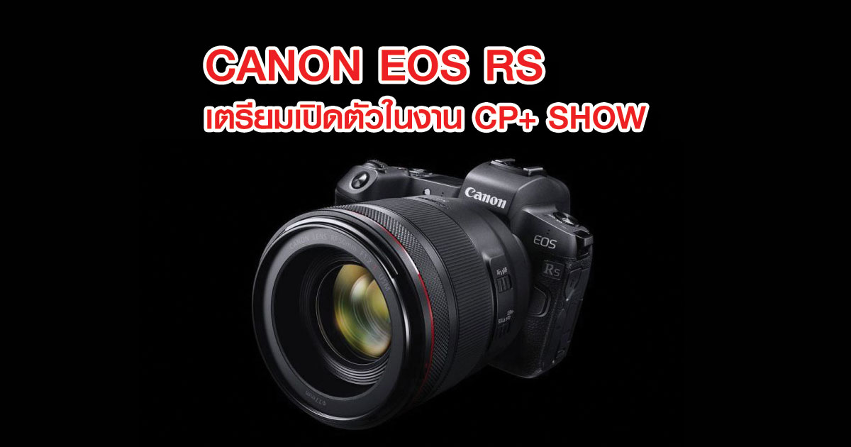 Canon EOS Rs เตรียมเปิดตัวในงาน CP+ show ปลายกุมภาพันธ์นี้ - Fotoinfo ...