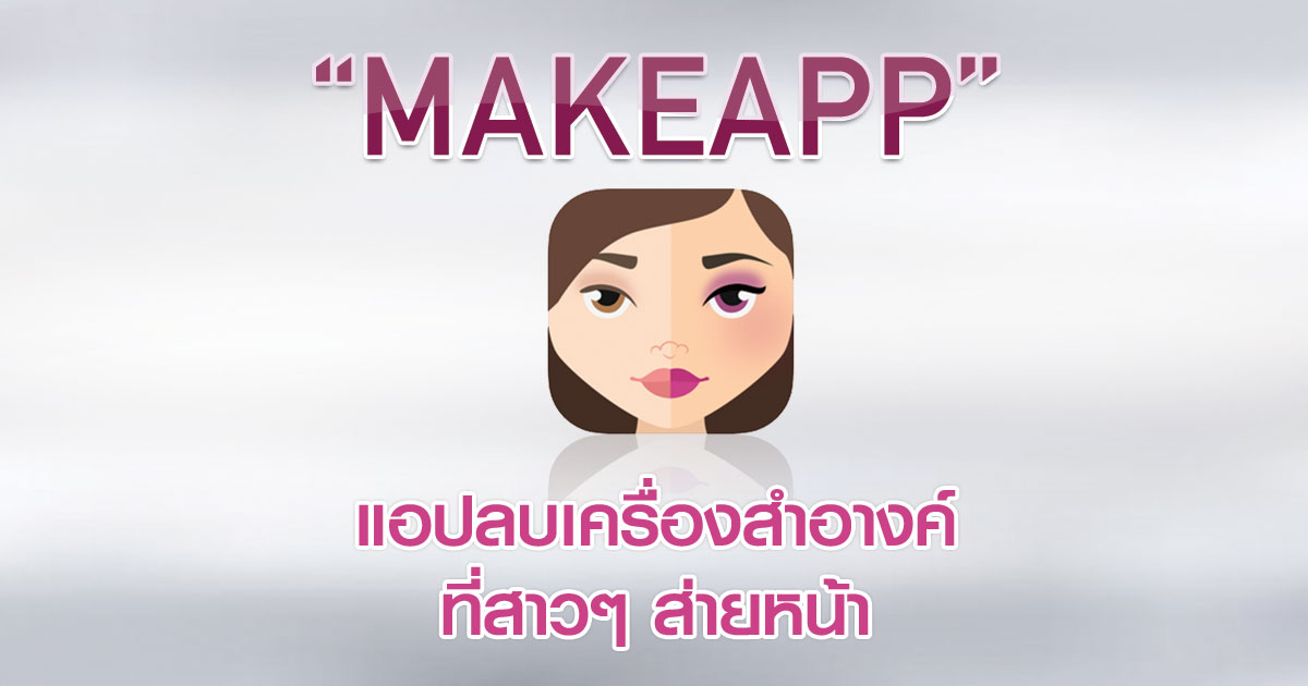 “MakeApp” แอปเผยหน้าสด ลบเครื่องสำอางค์ที่สาวๆส่ายหน้า - Fotoinfo Magazine