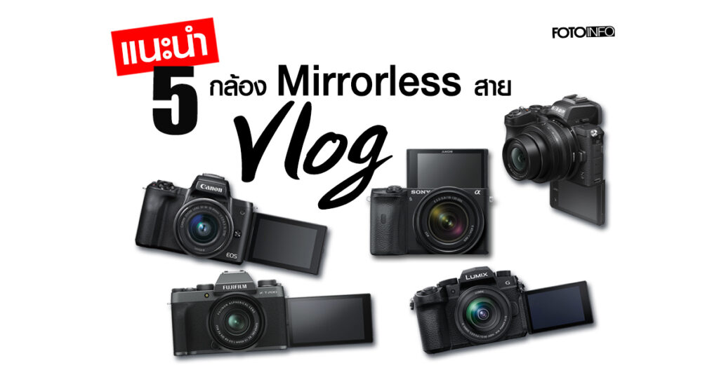 5 กล้อง Mirrorless คู่ใจสาย Vlog - Fotoinfo Magazine