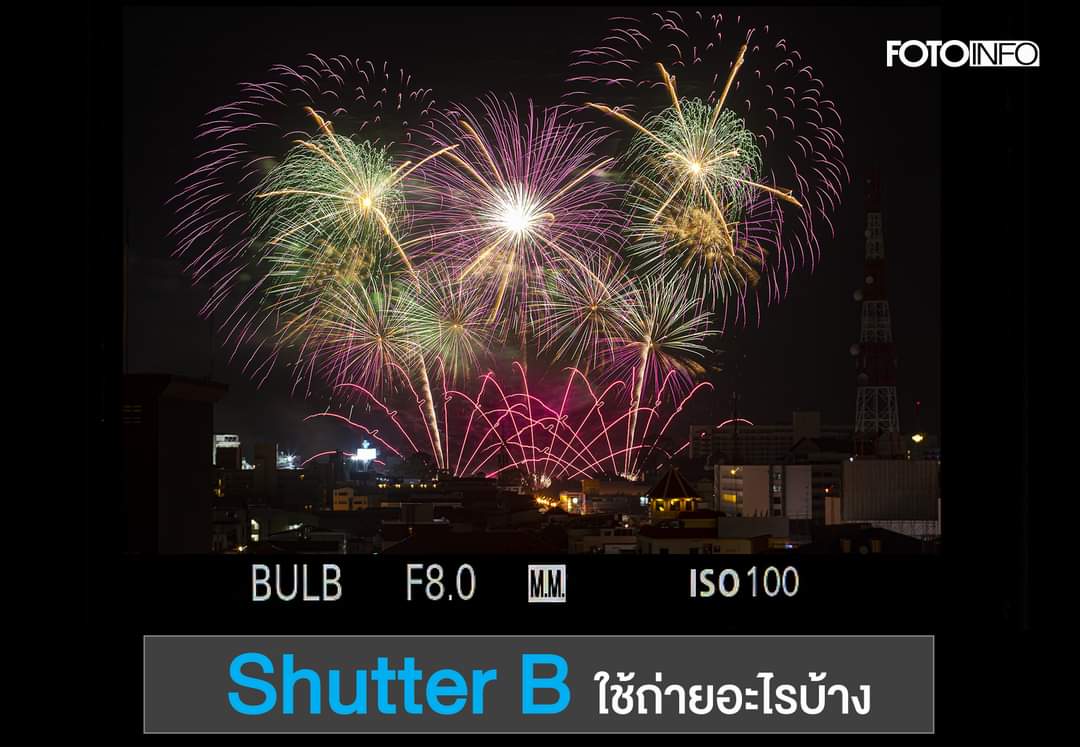 Shutter B ใช้ถ่ายอะไรบ้าง-Fotoinfo Magazine