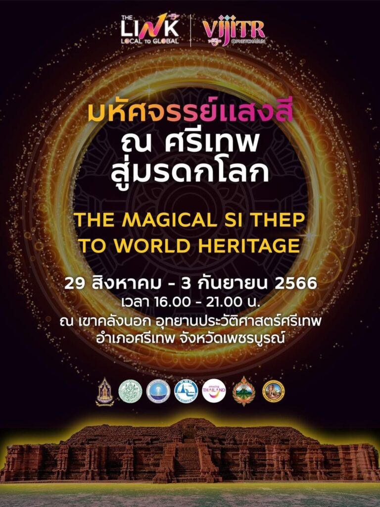 ททท.จัดงาน “มหัศจรรย์แสงสี ณ ศรีเทพ สู่มรดกโลก THE MAGICAL SI THEP to World Heritage”-Fotoinfo ...