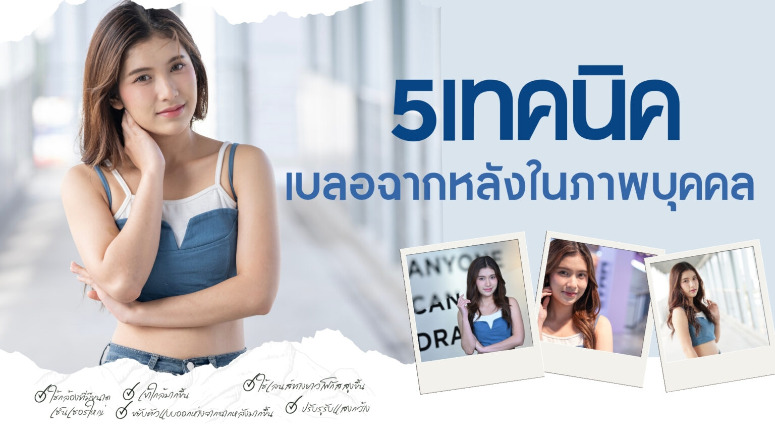 5 เทคนิคเบลอฉากหลังในภาพบุคคล - Fotoinfo Magazine