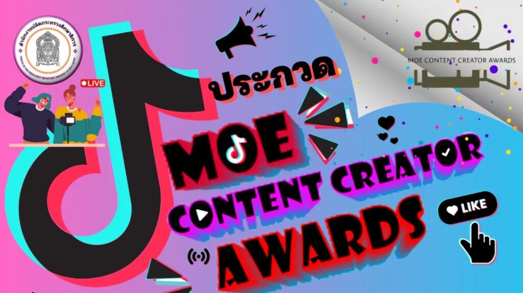 ประกวดคลิปวีดีโอ TikTok "MOE Content Creator Awards" - Fotoinfo Magazine