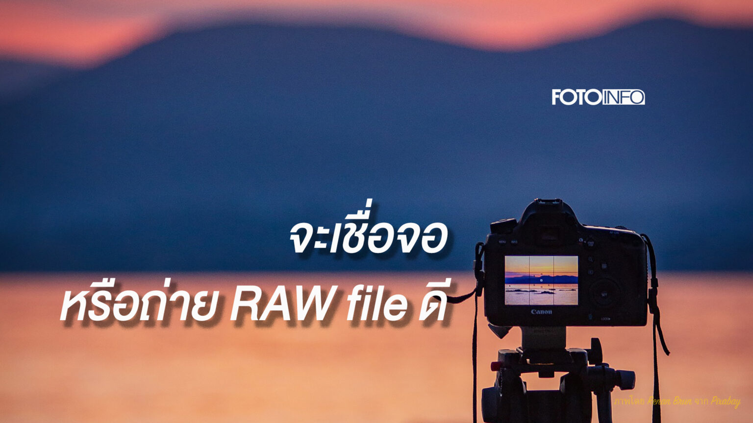 จะเชื่อจอ หรือถ่าย RAW file ดี? - Fotoinfo Magazine