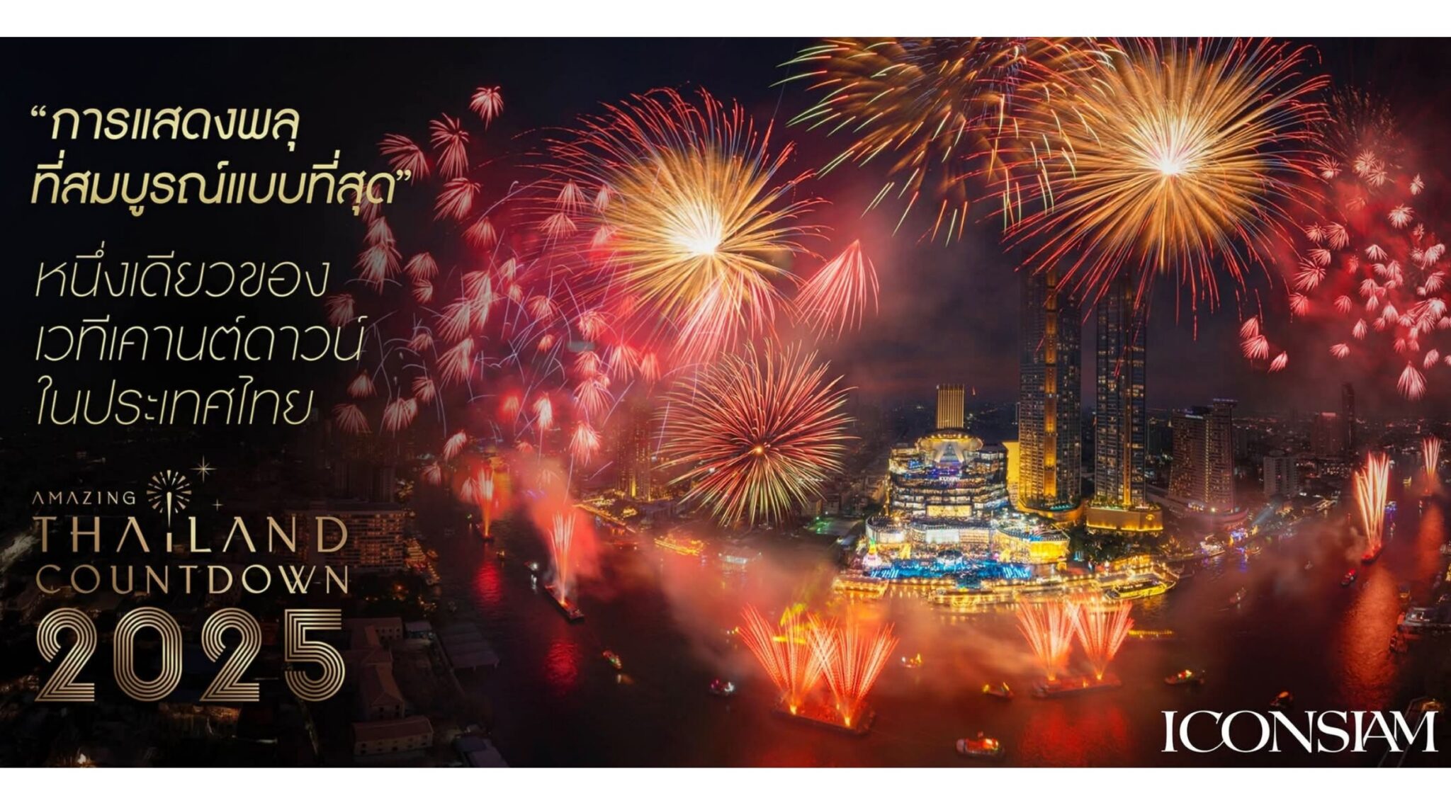 ICONSIAM Countdown 2025 "Celebrating the Everlasting Legacy of Siam ...