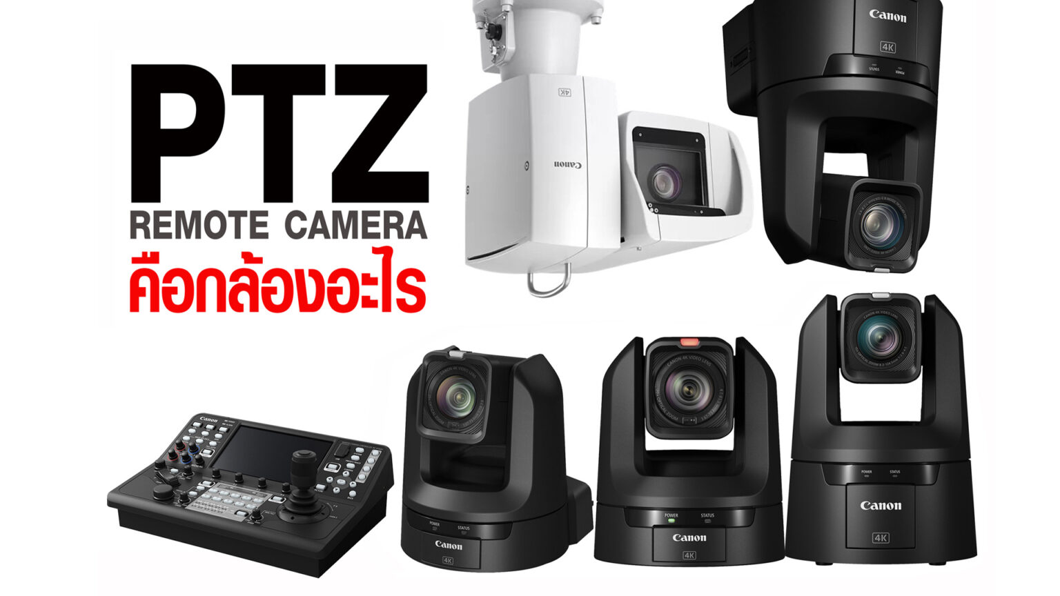 PTZ Remote Camera คือกล้องอะไร - Fotoinfo Magazine