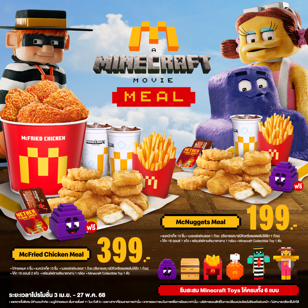 ครั้งแรก! แมคโดนัลด์ X Minecraft ส่งความอร่อยใหม่ พร้อม Minecraft Toys ...