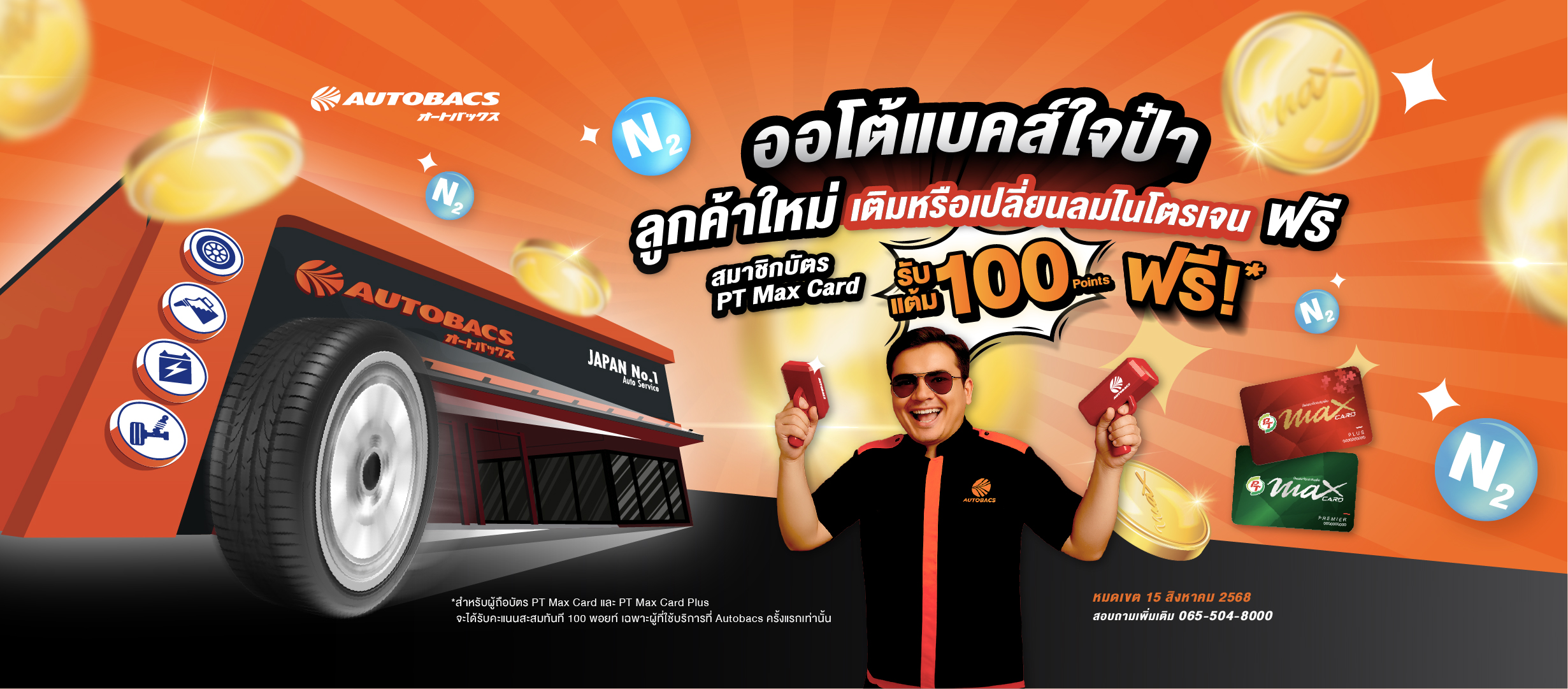 ออโต้แบคส์จัดเต็ม! ลูกค้าใหม่ เติมหรือเปลี่ยนลมไนโตรเจนฟรี! ผู้ถือบัตร ...