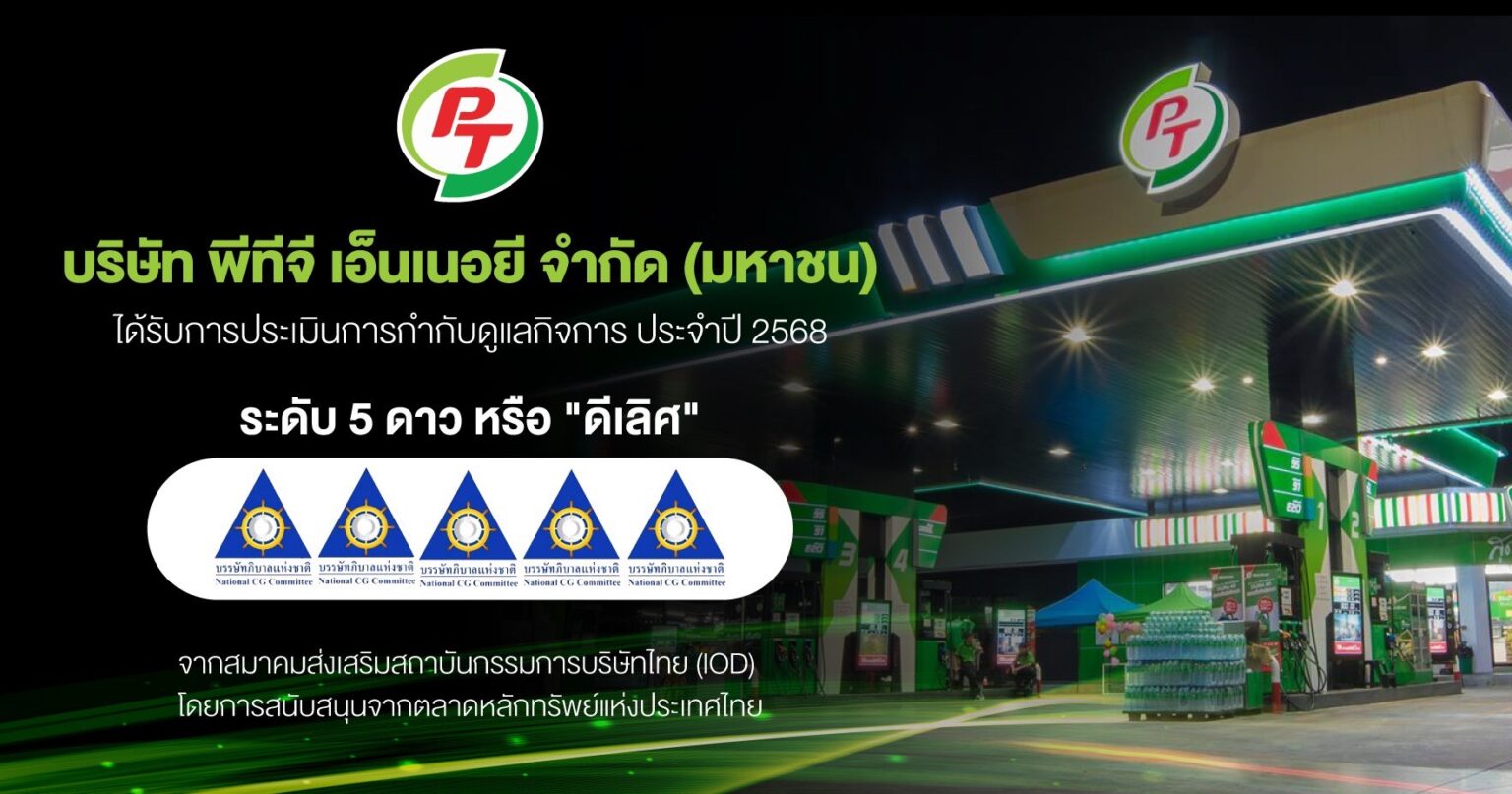 PTG สุดปลื้ม! คว้า CGR ระดับ 5 ดาว “ดีเลิศ” ตอกย้ำองค์กรโปร่งใส ธรรมาภิบาลครบทุกมิติ มุ่งสู่การ ...