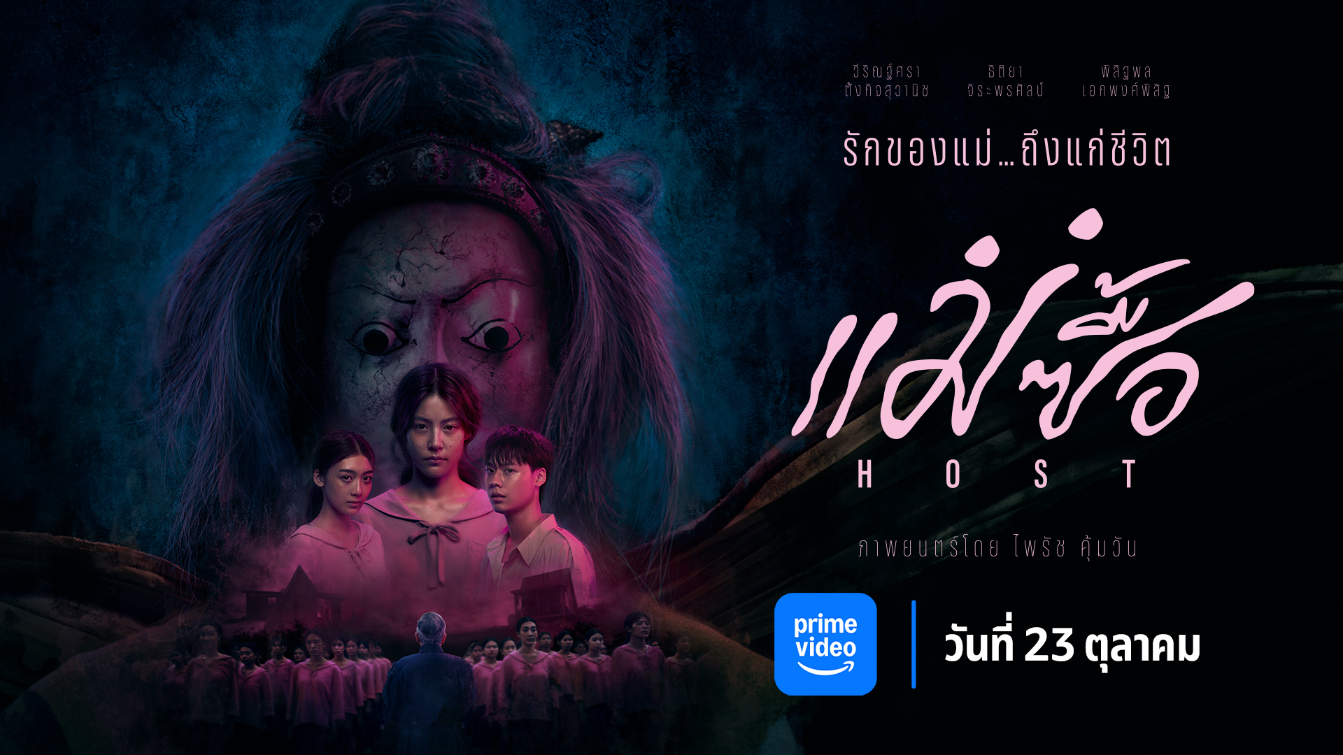 Prime Video ปล่อยตัวอย่างอย่างเป็นทางการของภาพยนตร์สยองขวัญเรื่องใหม่ ...